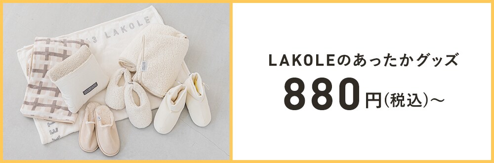LAKOLEのあったかグッズ | [公式]ラコレ（LAKOLE）通販