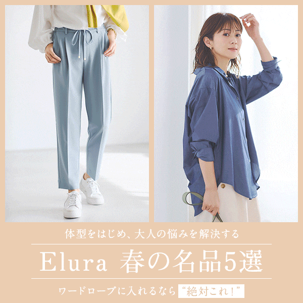 Elura 春の名品5選 | [公式]エルーラ （Elura）通販