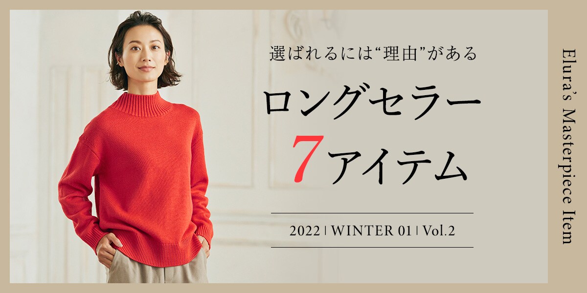 選ばれるには“理由”がある ロングセラー7アイテム vol.2 | [公式]エルーラ （Elura）通販