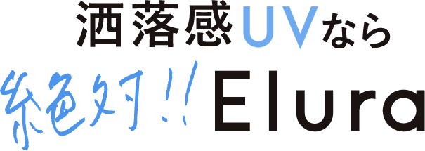 uvcare2023 | [公式]エルーラ （Elura）通販