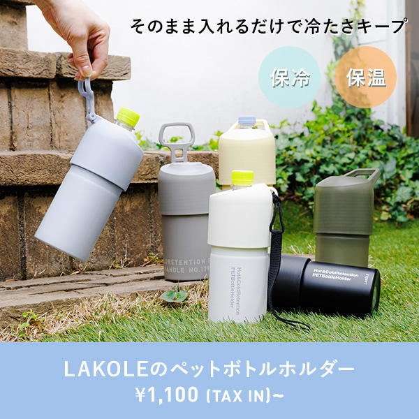 [公式]ラコレ（LAKOLE）通販