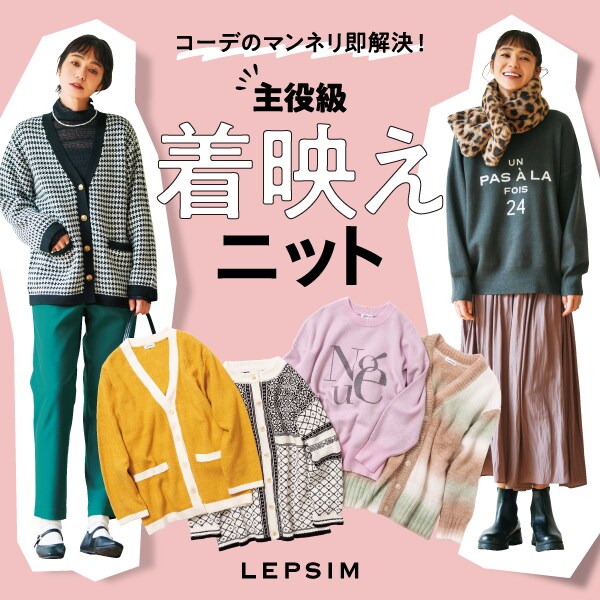 コーデのマンネリ即解決！主役級着映えニット | [公式]レプシィム （LEPSIM）通販