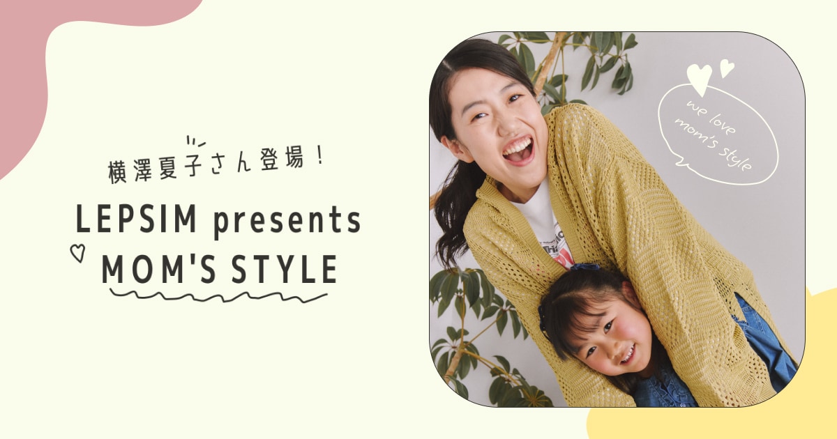 横澤夏子さん登場！LEPSIM presents MOM’S STYLE