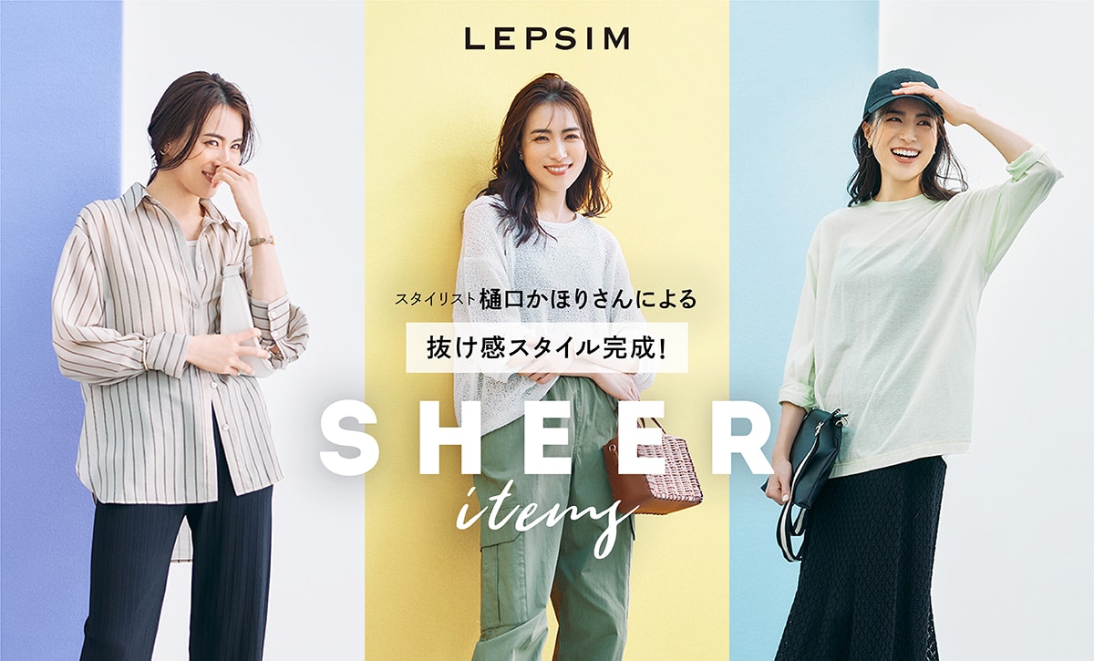 LEPSIM｜スタイリスト樋口かほりさんによる抜け感スタイル完成! SHEER items