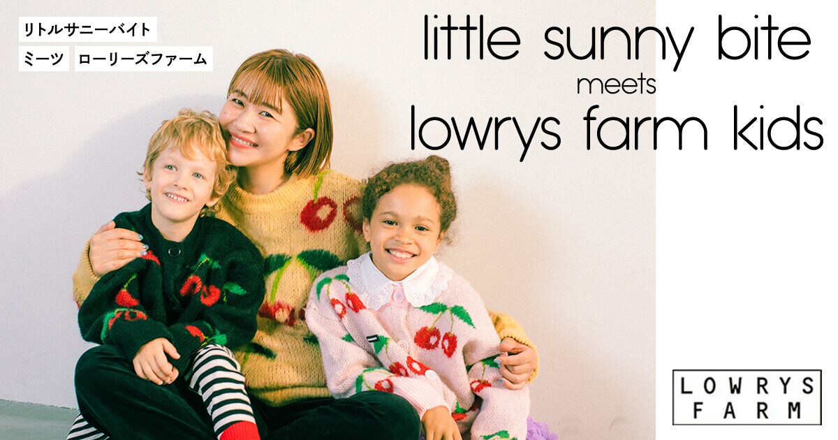 リトルサニーバイト meets ローリーズファームキッズ | [公式]ローリーズファーム （LOWRYS FARM）通販