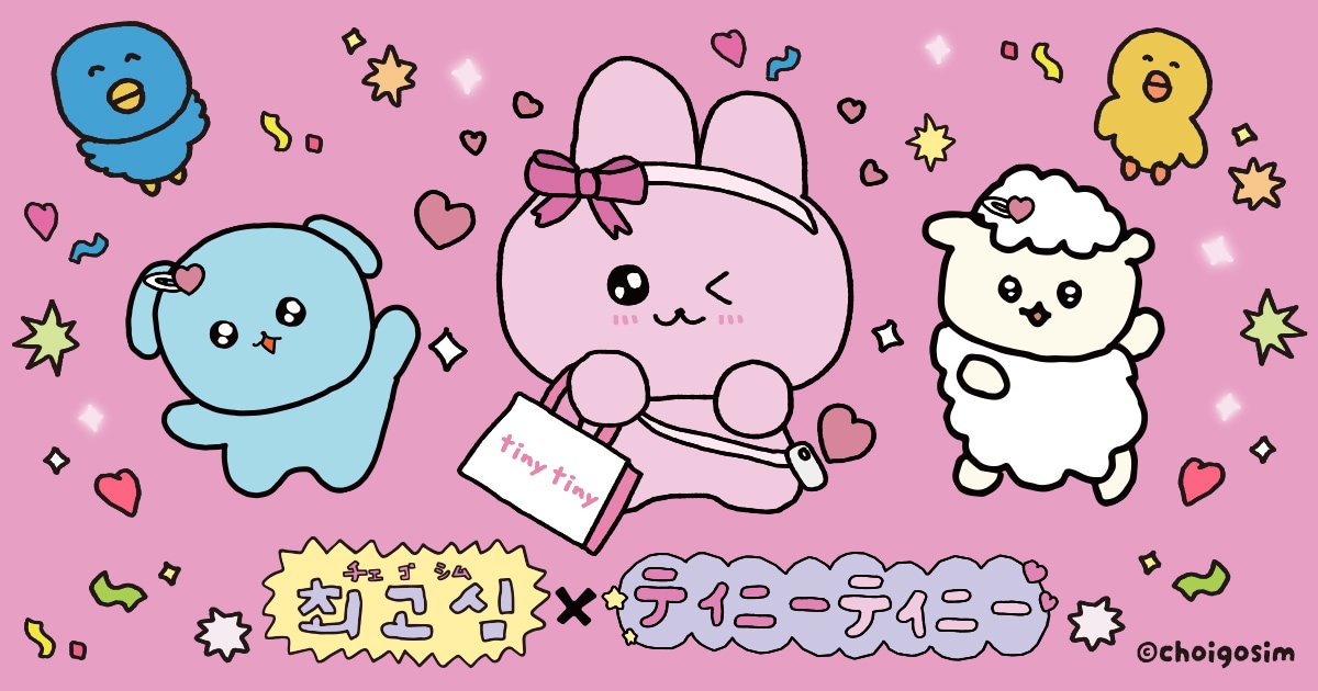 CHOIGOSIM meets tiny tiny | niko and ... （ニコアンド）