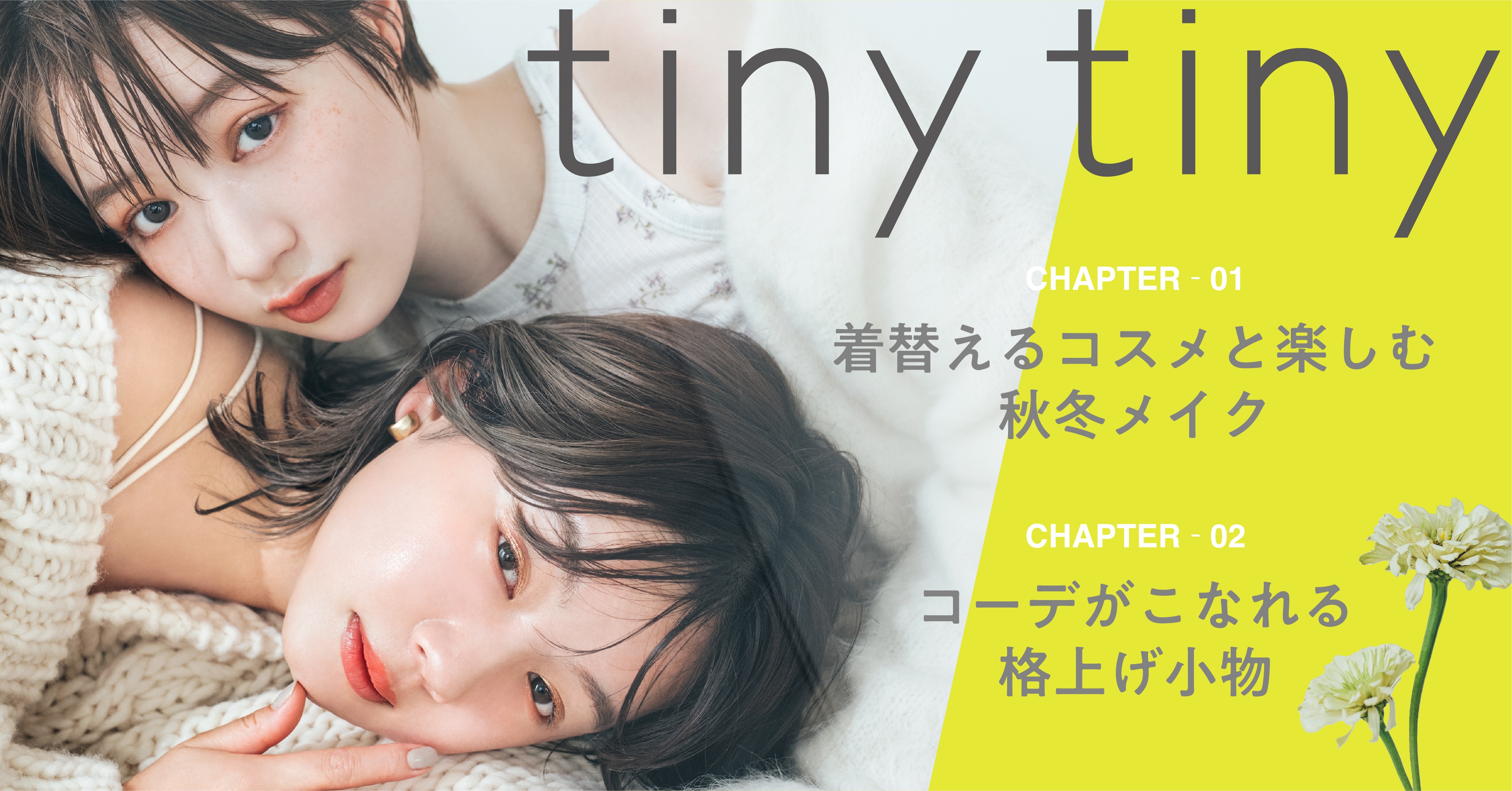 tinytiny 2022winter look