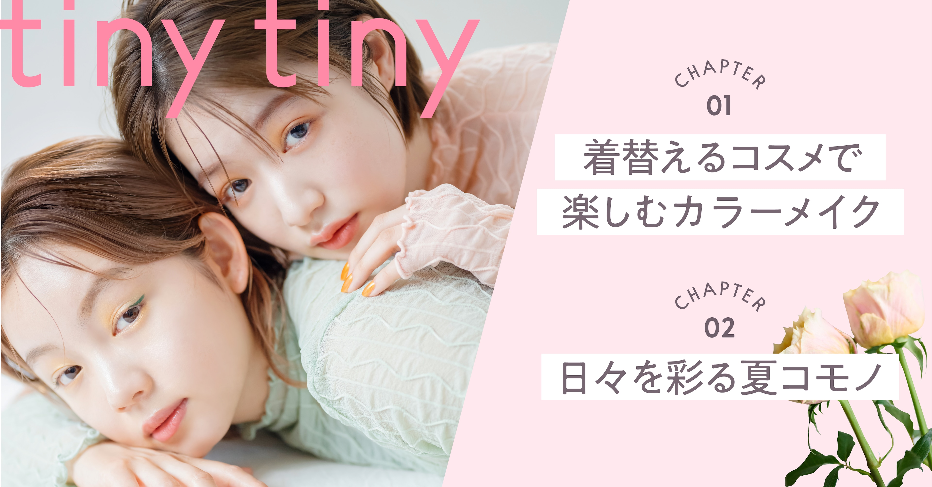 tinytiny 2022summer look