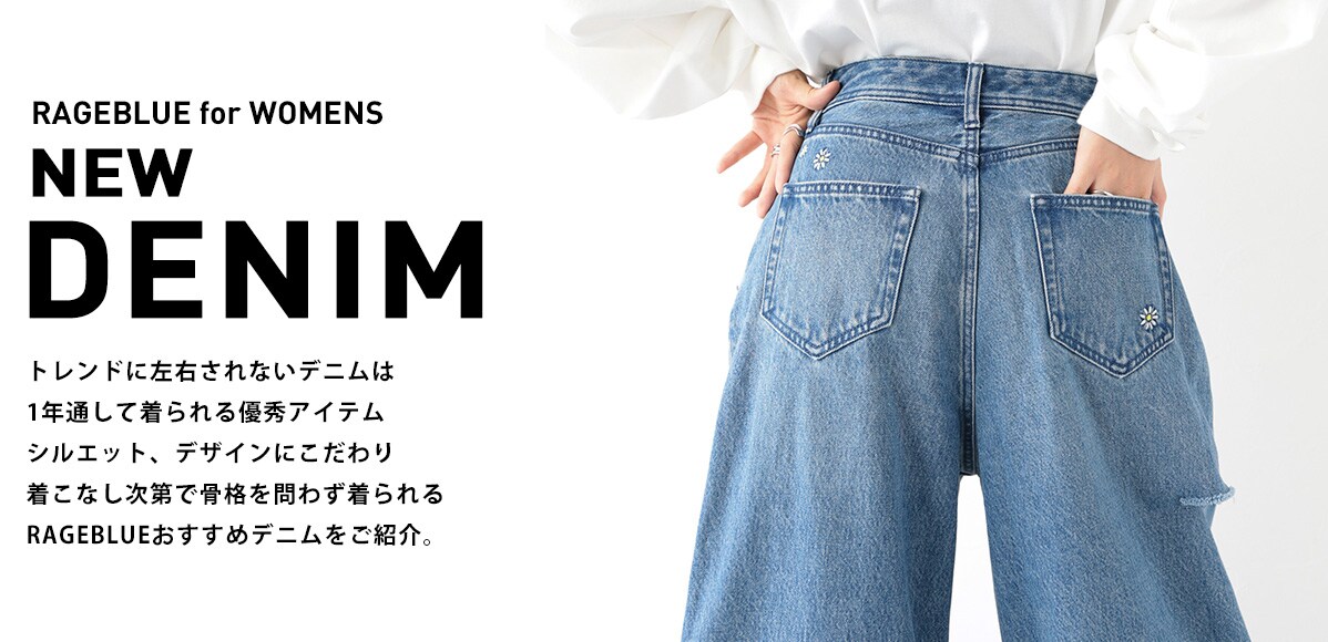 【WOMENS】DENIM | [公式]レイジブルー（RAGEBLUE）通販